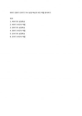태아기 영아기 유아기 자녀 성장 특성과 부모 역할 분석하기-1페이지