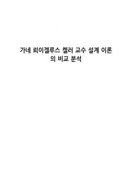 가네 뢰이겔루스 켈러 교수 설계 이론의 비교 분석-1페이지