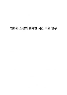 영화와 소설의 행복한 시간 비교 연구-1페이지