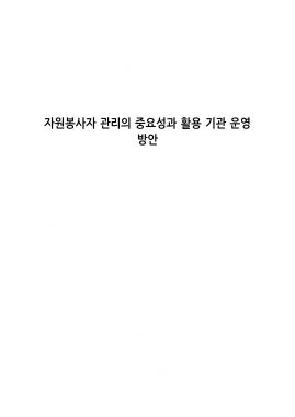 자원봉사자 관리의 중요성과 활용 기관 운영 방안-1페이지