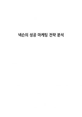 넥슨의 성공 마케팅 전략 분석-1페이지