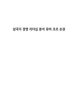 삼국지 경영 리더십 분석 유비 조조 손권-1페이지