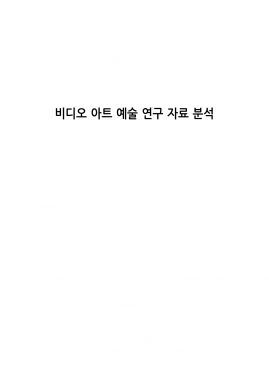 비디오 아트 예술 연구 자료 분석-1페이지