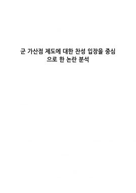 군 가산점 제도에 대한 찬성 입장을 중심으로 한 논란 분석-1페이지