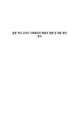 일본 역사 교과서 기록왜곡의 배경과 현황 및 대응 방안 연구-1페이지