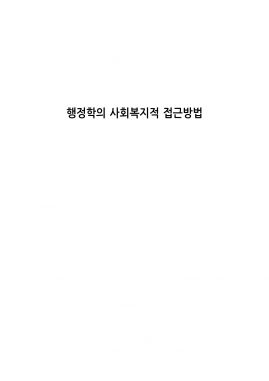 행정학의 사회복지적 접근방법-1페이지