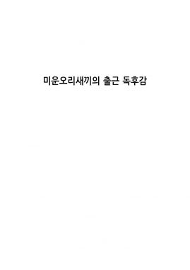 미운오리새끼의 출근 독후감-1페이지