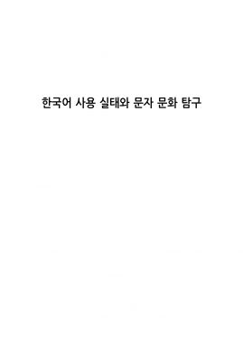 한국어 사용 실태와 문자 문화 탐구-1페이지