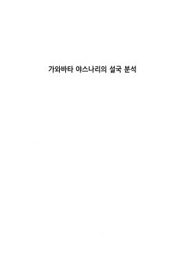 가와바타 야스나리의 설국 분석-1페이지
