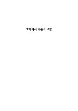 호세아서 개론적 고찰-1페이지