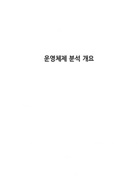 운영체제 분석 개요-1페이지