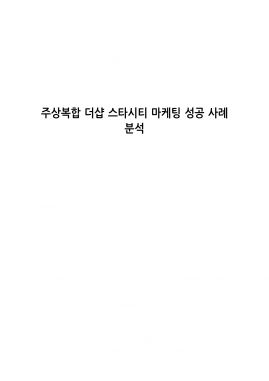 주상복합 더샵 스타시티 마케팅 성공 사례 분석-1페이지