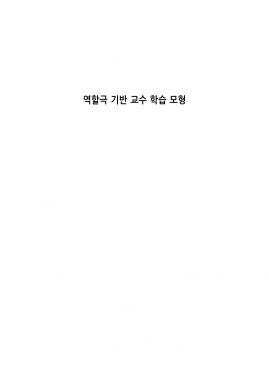 역할극 기반 교수 학습 모형-1페이지