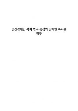 정신장애인 복지 연구 중심의 장애인 복지론 탐구-1페이지