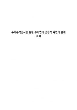 주제통각검사를 통한 투사법의 긍정적 측면과 한계 분석-1페이지