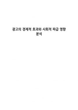 광고의 경제적 효과와 사회적 파급 영향 분석-1페이지