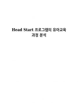 Head Start 프로그램의 유아교육 과정 분석-1페이지