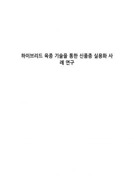 하이브리드 육종 기술을 통한 신품종 실용화 사례 연구-1페이지