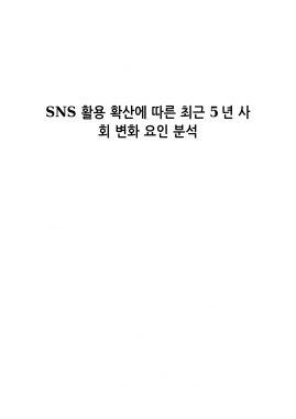 SNS 활용 확산에 따른 최근 5년 사회 변화 요인 분석-1페이지