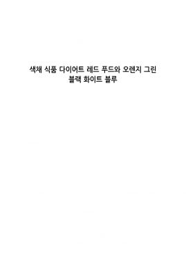색채 식품 다이어트 레드 푸드와 오렌지 그린 블랙 화이트 블루-1페이지