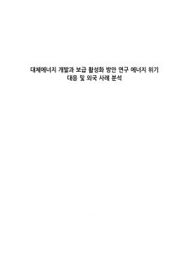 대체에너지 개발과 보급 활성화 방안 연구 에너지 위기 대응 및 외국 사례 분석-1페이지