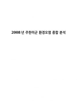 2008년 주한미군 환경오염 종합 분석-1페이지