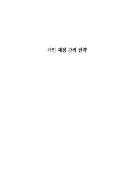 개인 재정 관리 전략-1페이지