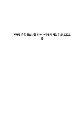 인터넷 중독 청소년을 위한 자기대처 기능 강화 프로포절-1페이지