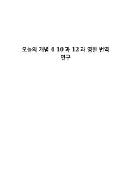 오늘의 개념 4 10과 12과 영한 번역 연구-1페이지