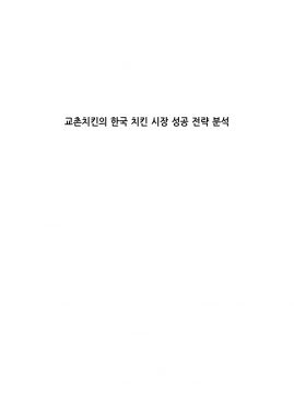 교촌치킨의 한국 치킨 시장 성공 전략 분석-1페이지