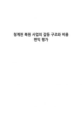 청계천 복원 사업의 갈등 구조와 비용 편익 평가-1페이지