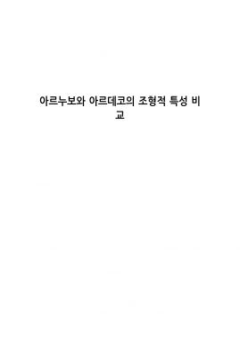 아르누보와 아르데코의 조형적 특성 비교-1페이지