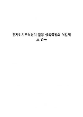전자위치추적장치 활용 성폭력범죄 처벌제도 연구-1페이지