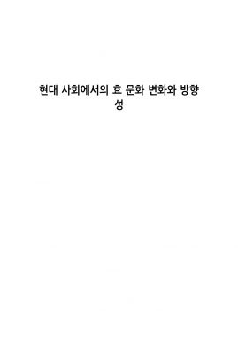 현대 사회에서의 효 문화 변화와 방향성-1페이지
