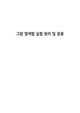 그람 염색법 실험 원리 및 응용-1페이지