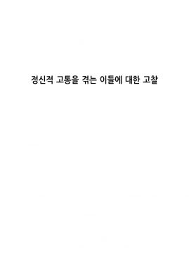 정신적 고통을 겪는 이들에 대한 고찰-1페이지