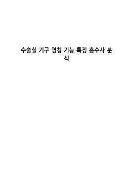 수술실 기구 명칭 기능 특징 흡수사 분석-1페이지