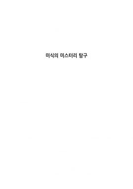 미식의 미스터리 탐구-1페이지