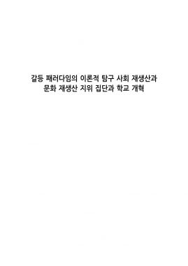 갈등 패러다임의 이론적 탐구 사회 재생산과 문화 재생산 지위 집단과 학교 개혁-1페이지