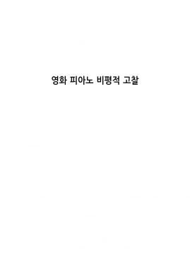 영화 피아노 비평적 고찰-1페이지