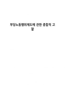 부당노동행위제도에 관한 종합적 고찰-1페이지