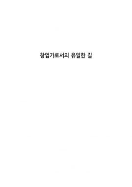 창업가로서의 유일한 길-1페이지