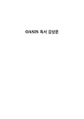 OASIS 독서 감상문-1페이지