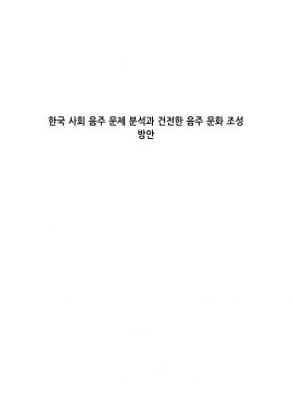 한국 사회 음주 문제 분석과 건전한 음주 문화 조성 방안-1페이지