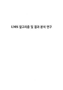 LMS 알고리즘 및 결과 분석 연구-1페이지