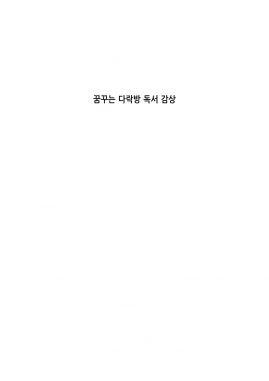 꿈꾸는 다락방 독서 감상-1페이지