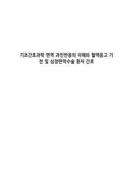 기초간호과학 면역 과민반응의 이해와 혈액응고 기전 및 심장판막수술 환자 간호-1페이지