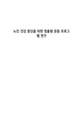 노인 건강 증진을 위한 맞춤형 운동 프로그램 연구-1페이지