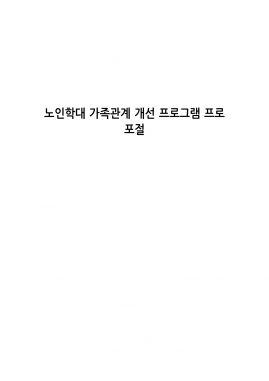 노인학대 가족관계 개선 프로그램 프로포절-1페이지