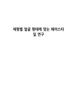 체형별 얼굴 형태에 맞는 헤어스타일 연구-1페이지